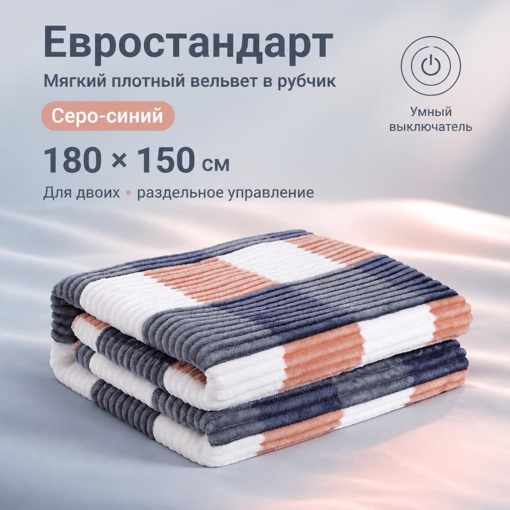 ZEVORI Электроодеяло 150x180 см, 120 Вт