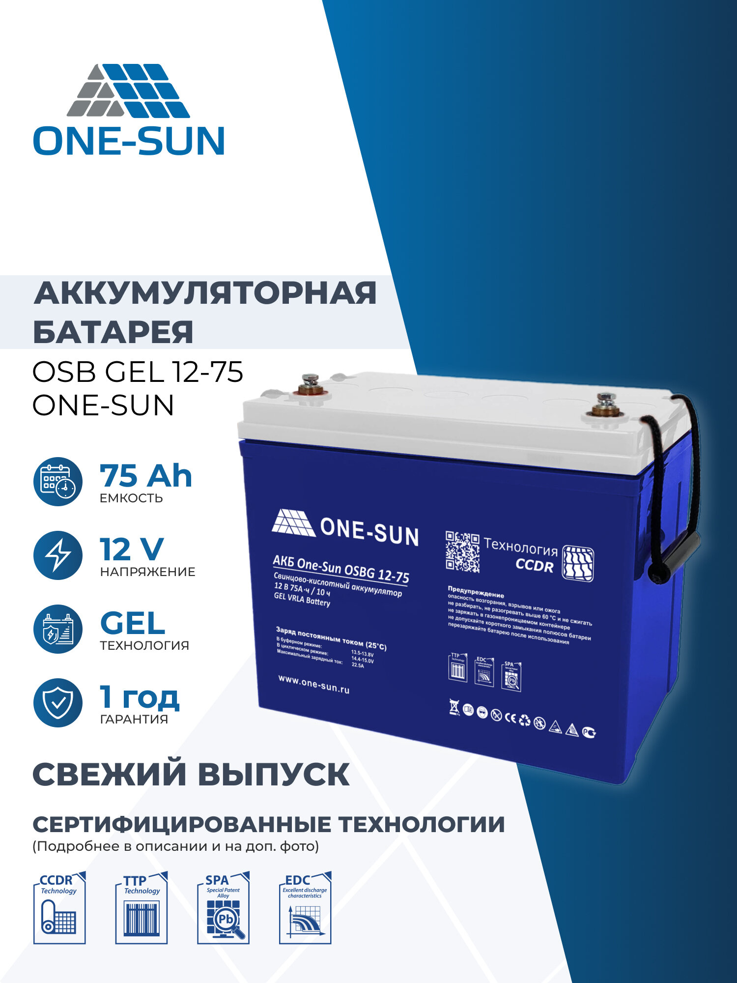 Аккумулятор ONE-SUN OSB GEL 12В 75Ач (12V 75Ah), тяговый аккумулятор