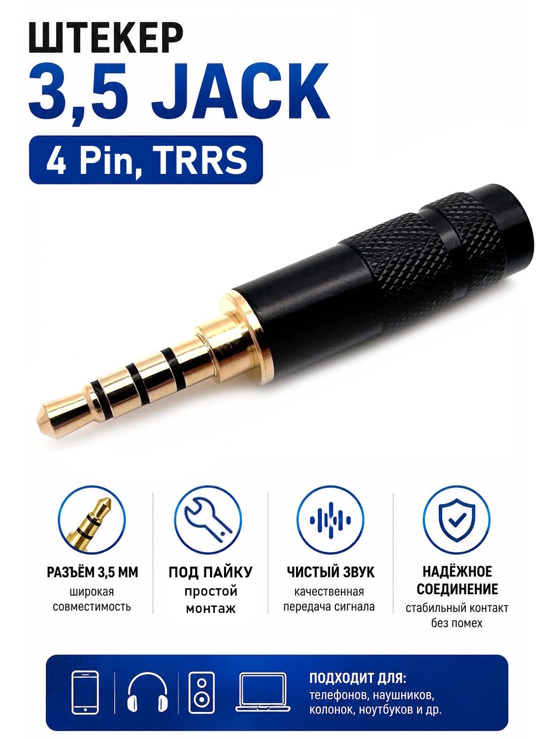 Штекер 3,5 Jack, 4 pin, TRRS, стерео, прямой, металл, черный