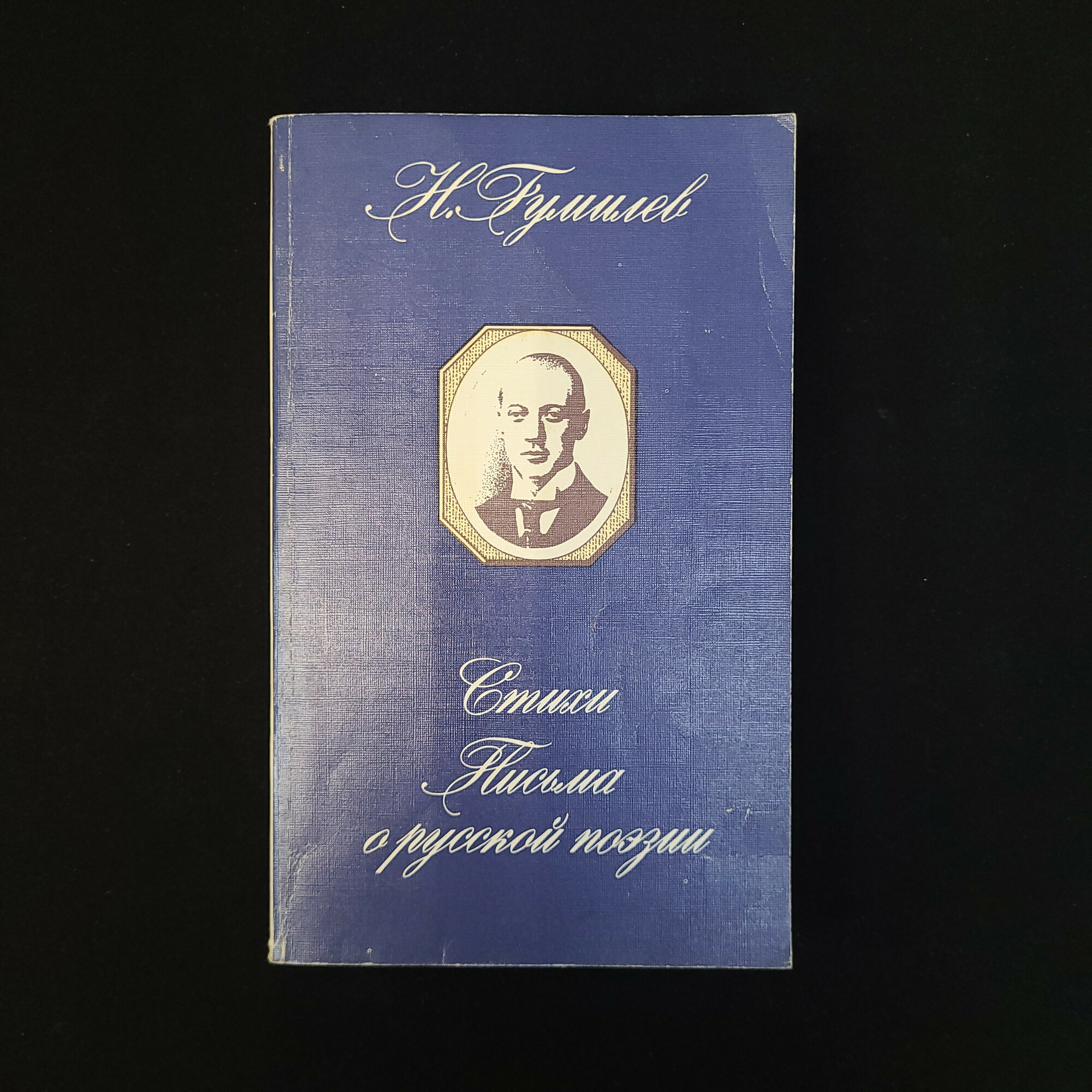 Николай Гумилев. Стихи, Письма о русской поэзии. Книга СССР, стихи, литературоведение