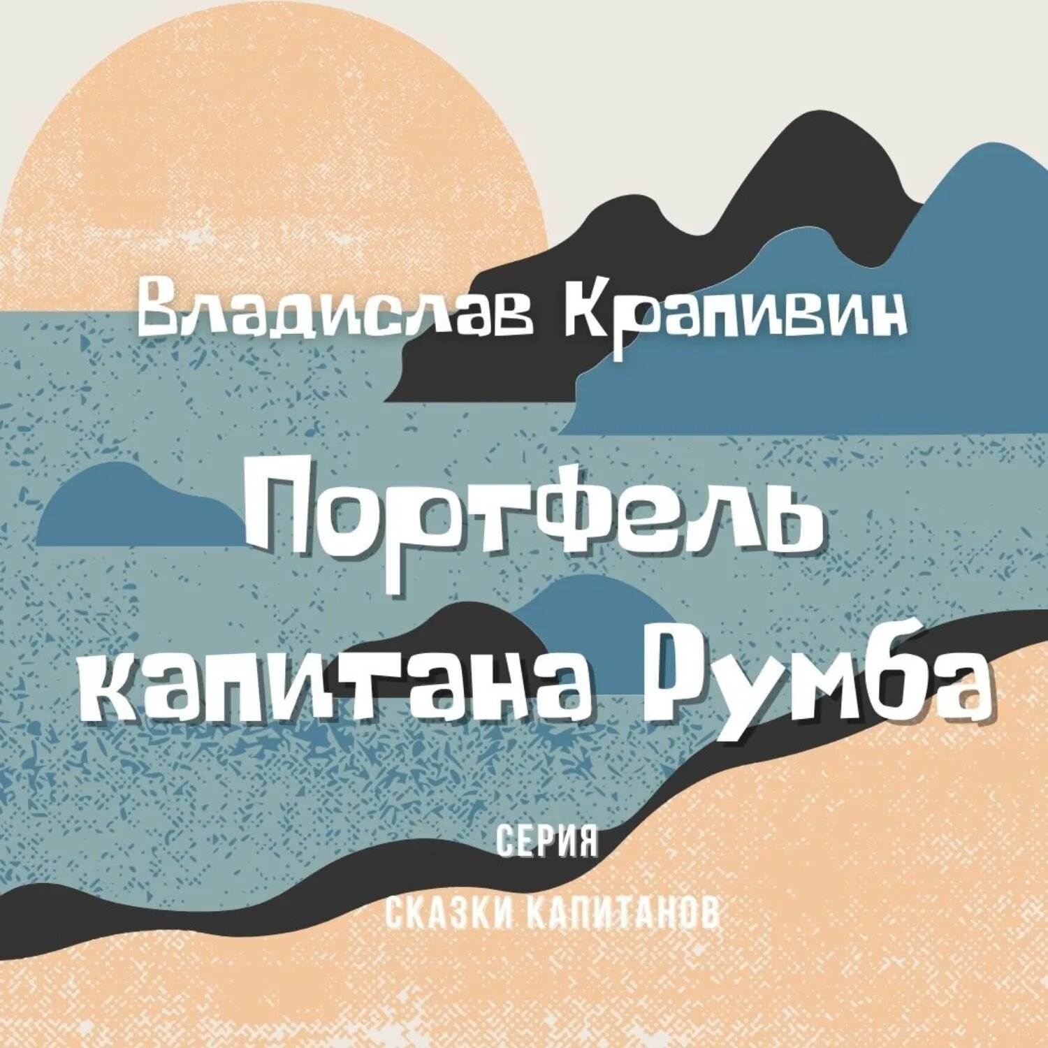 Портфель капитана Румба [Аудиокнига]