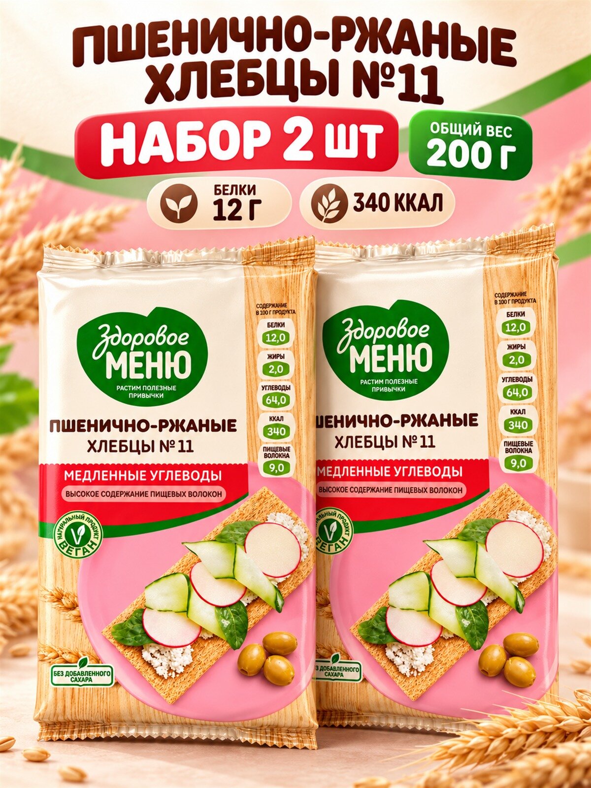 Здоровое меню хлебцы пшенично-ржаные №11 100 г, 2 штуки, ржаные хрустящие хлебцы