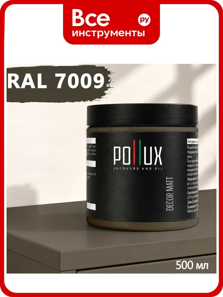Краска для мебели быстросохнущая, без запаха Pollux цвет серый, Ral 7009, 0,5л PDM-7009-05L