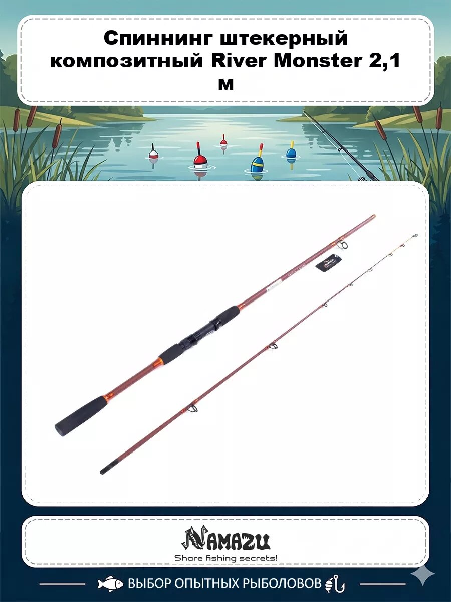 Спиннинг штекерный композитный NAMAZU River Monster 2,1 м, тест 50-200 г