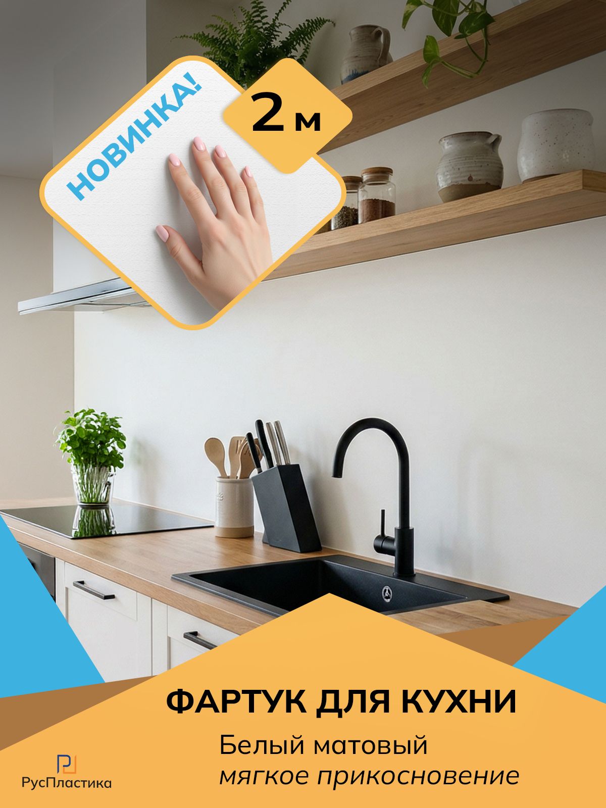 Кухонный фартук Белый софт тач, матовый, панель на стену без рисунка; 2000х600, толщина - 1 мм