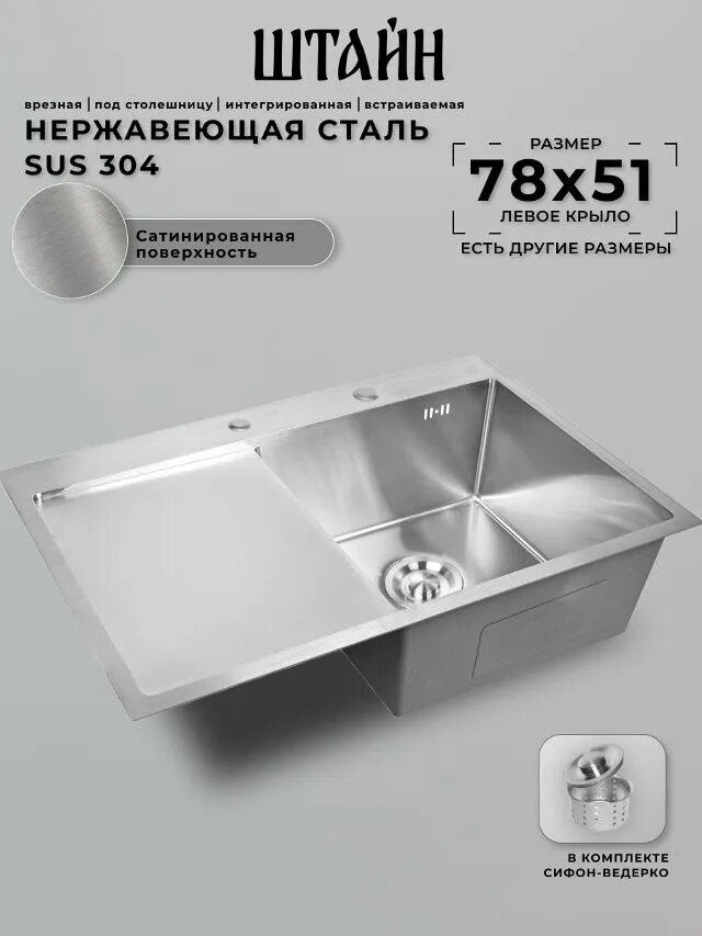 Мойка для кухни нержавеющая 78х51, с левым крылом. Сифон с ведерком. ST37851-R/W02-114