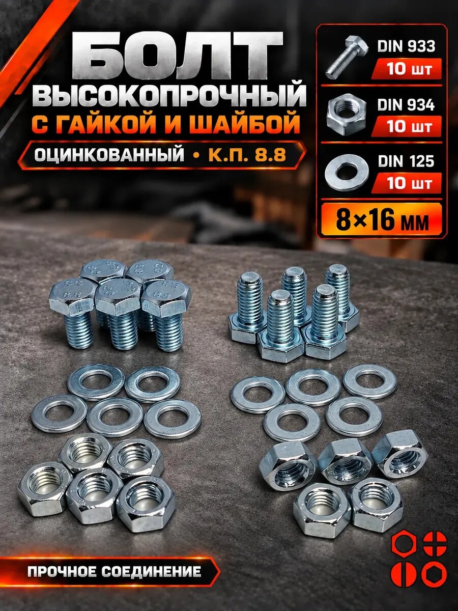 Болт 8х16 мм с гайкой и шайбой ОЦ DIN933 к. п.8.8 (10 шт.)