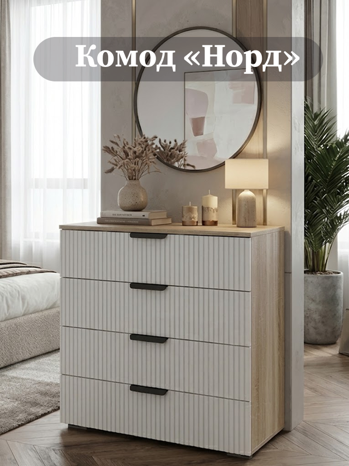 Комод для хранения «Норд», 4 ящика, 800×838×454 мм, цвет софт пломбир/дуб сонома