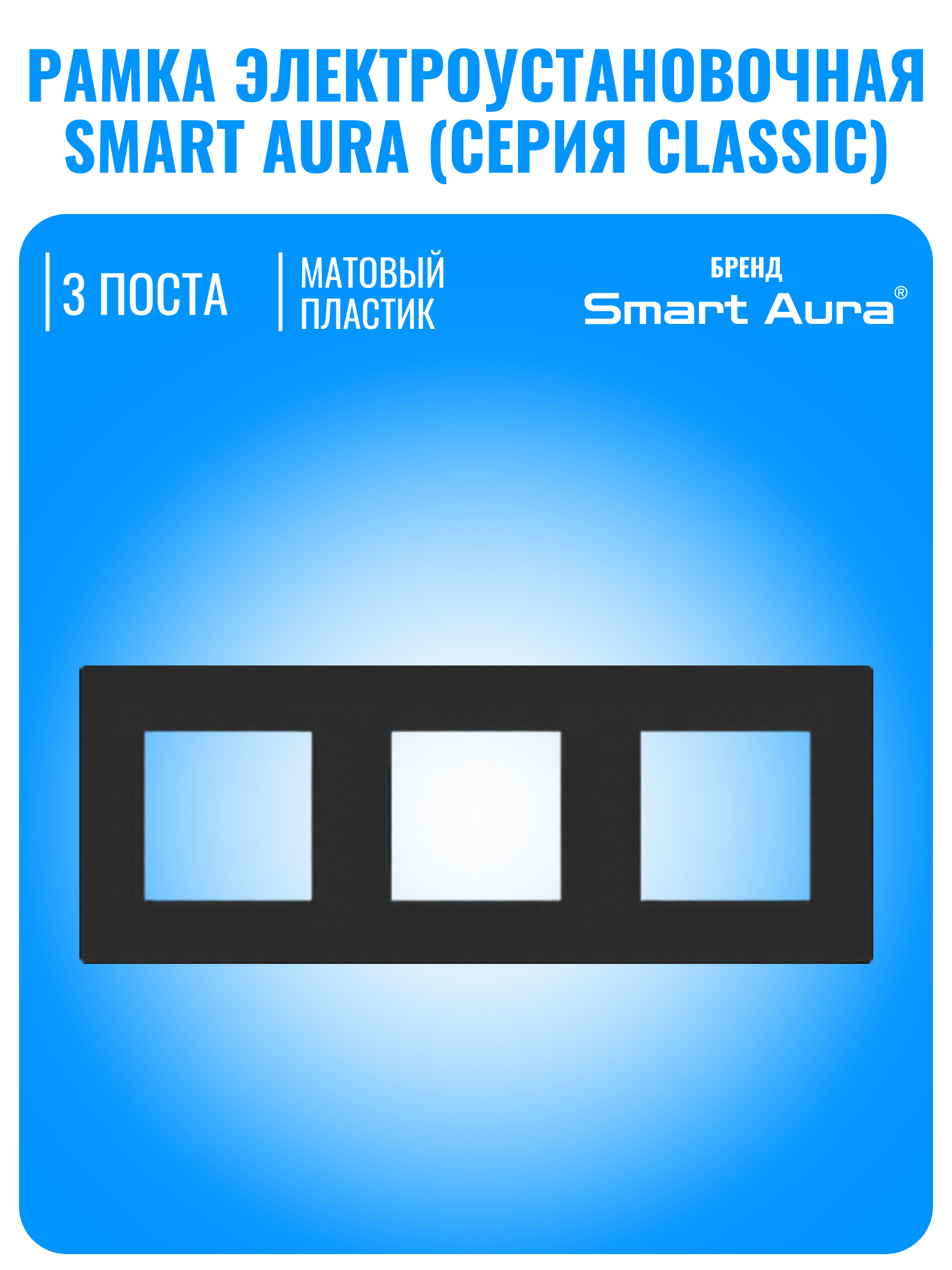 Рамка электроустановочная пластиковая Smart Aura серия Classic