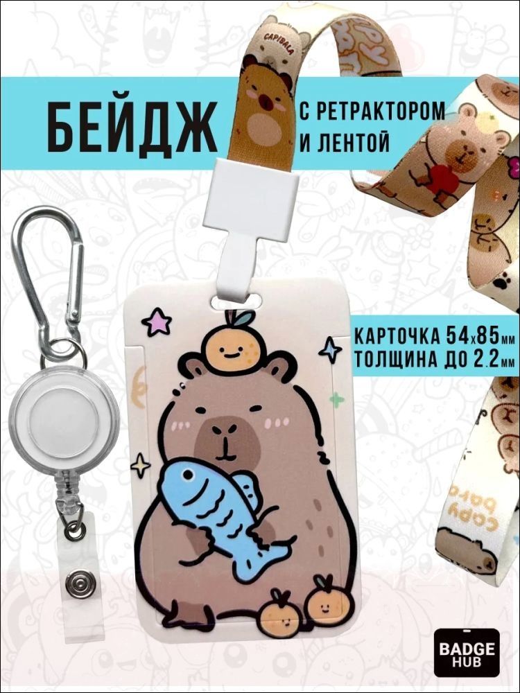 Бейдж чехол для пропуска с рулеткой , карабином и лентой на шею Capybara / Капибара . Держатель и ретрактор для карты школьника . Бейджик обложка