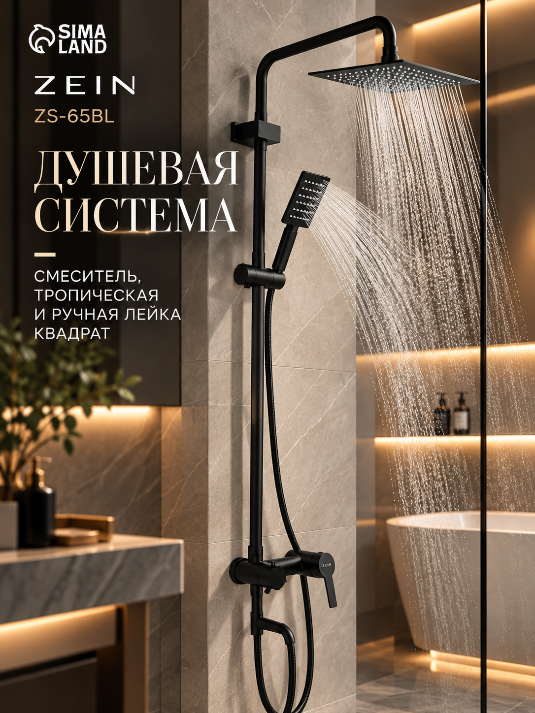 Душевая система ZEIN ZS-65BL, смеситель, тропическая и ручная лейка квадрат, нержавеющая сталь, цвет чёрный