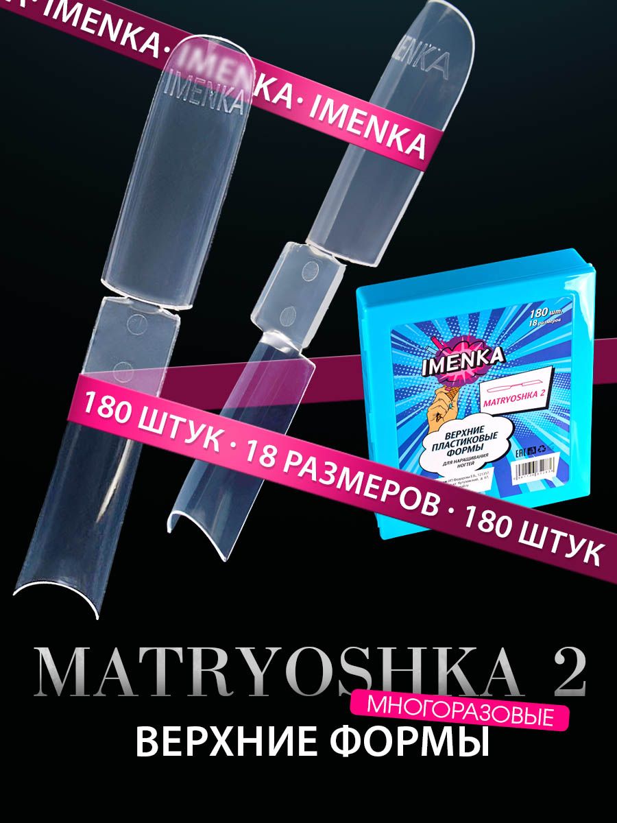 Двойные верхние формы для наращивания ногтей Именька Matroshka2 Матрешка2, Imenka 180 шт