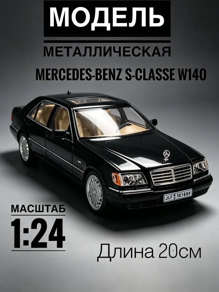 Коллекционная модель металлическая Mercedes-Benz S320 W140