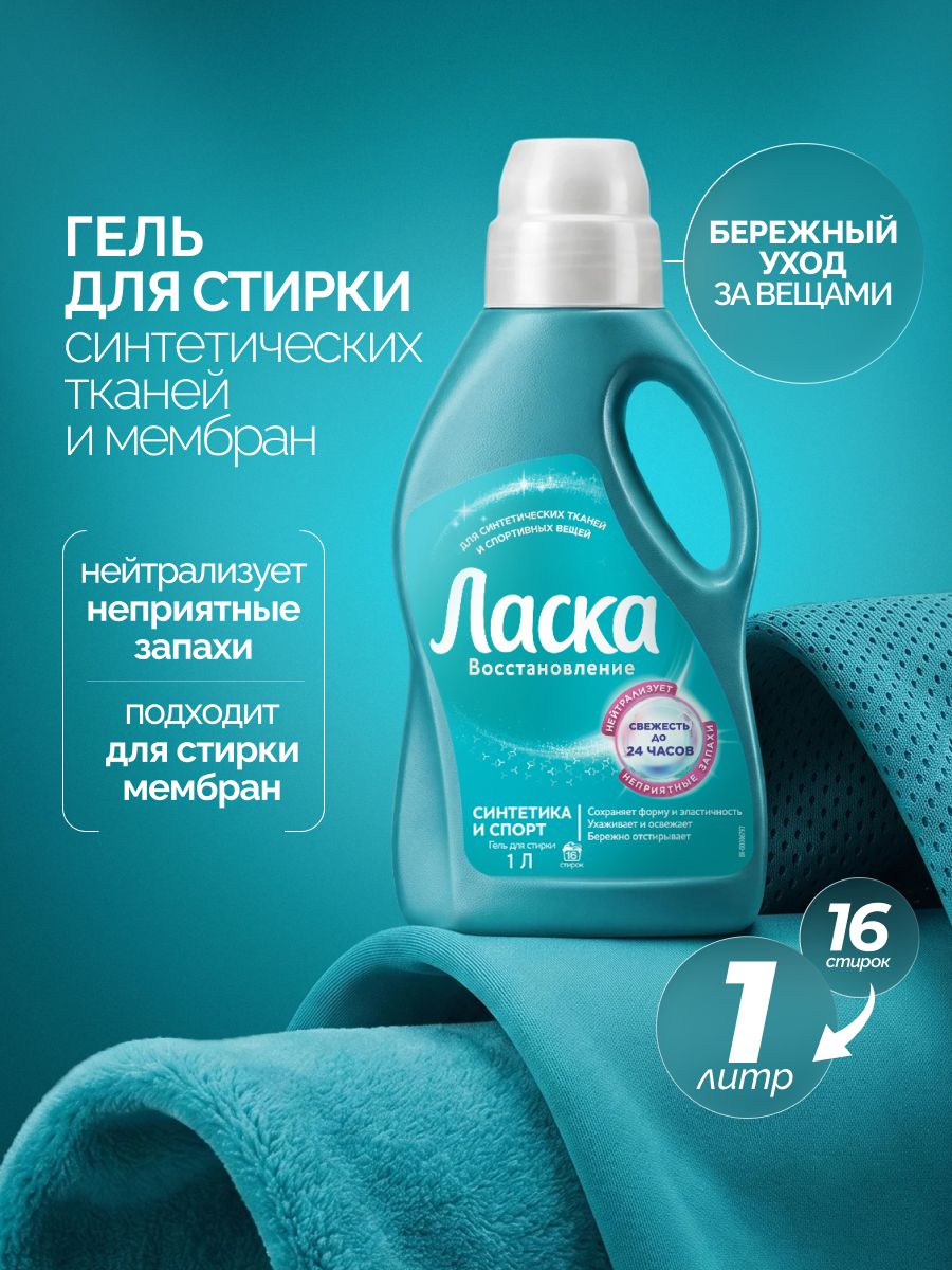 Гель для стирки Ласка Восстановление Синтетика и Спорт, 1л (16 стирок)