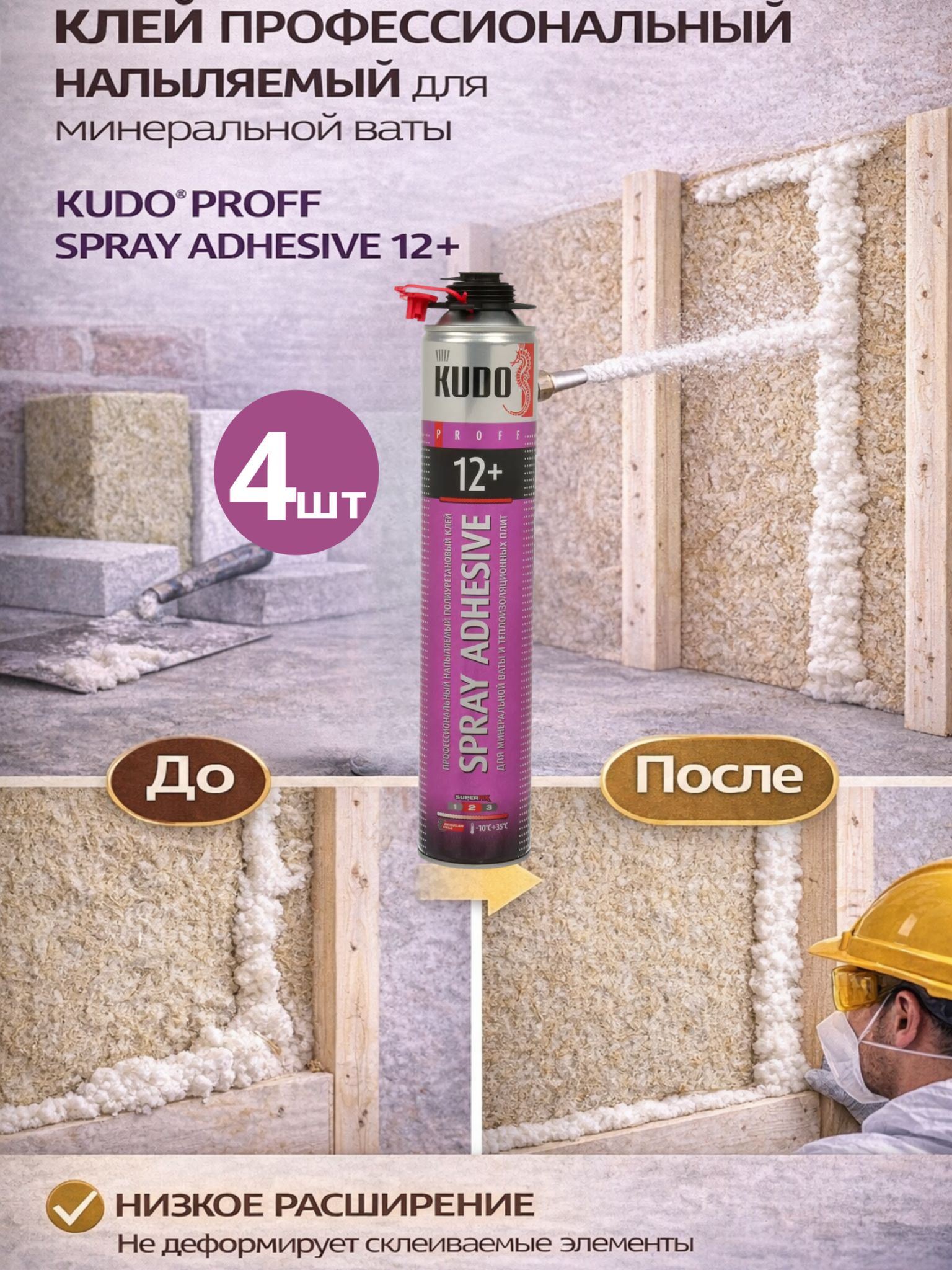 Клей-пена профессиональный напыляемый для минеральной ваты KUDO PROFF SPRAY ADHESIVE 12+, Всесезонный, шт 4