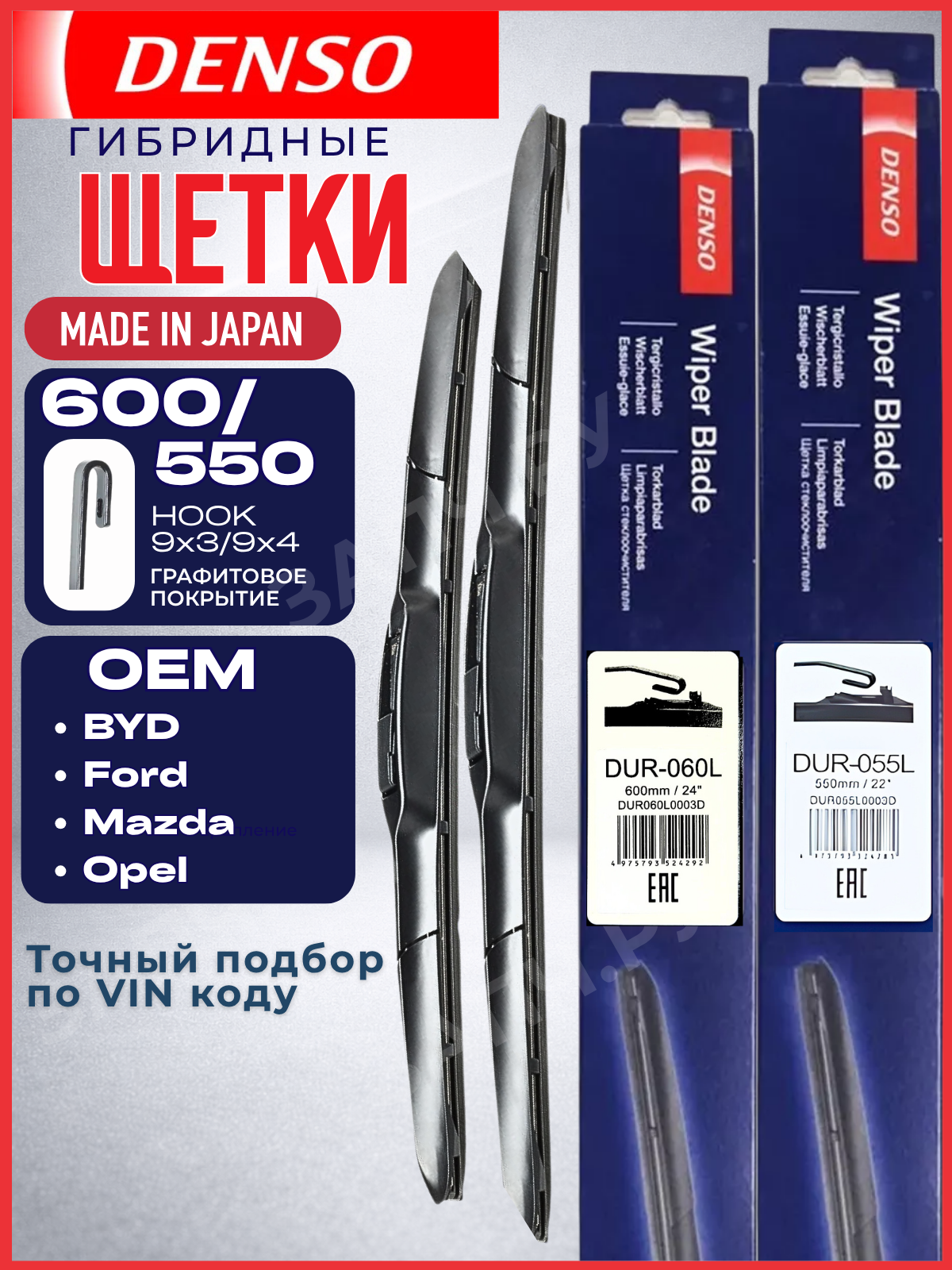 Dur-060L+Dur-055L Комплект гибридных стеклоочистителей Denso 600мм+550мм, 2шт под крючок