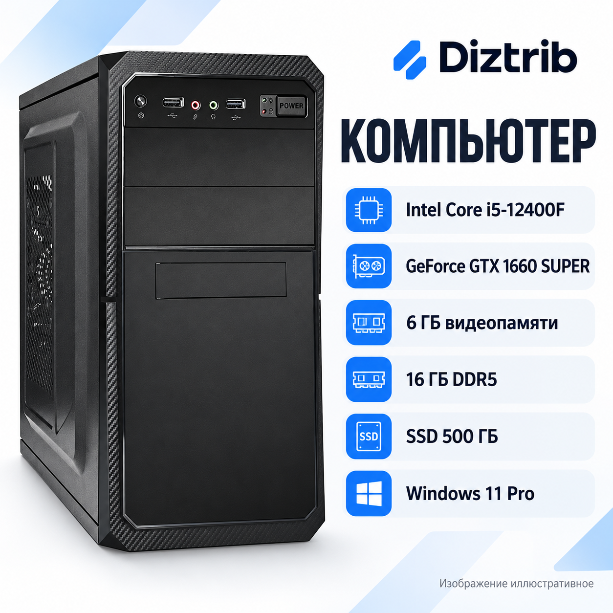 Компьютер Intel Core i5-12400F / GTX 1660 SUPER 6 ГБ / 16 ГБ DDR5 / SSD 500 ГБ / Windows 11 Pro