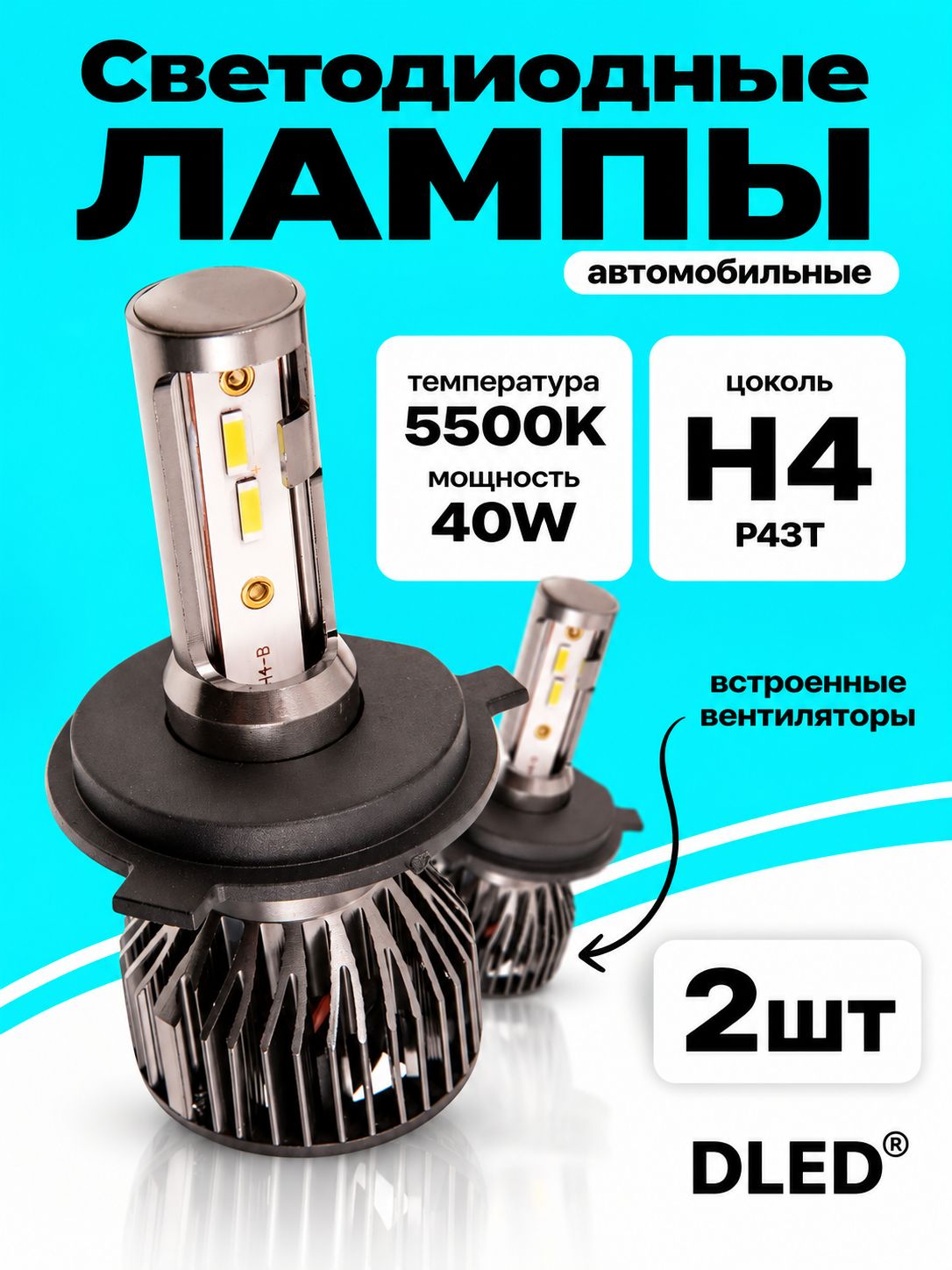 Автомобильные светодиодные лампы H4 P43T 12V 40W бренд DLED серия Ultimate S 1860CSP цвет свечения Белый LED - 2 шт