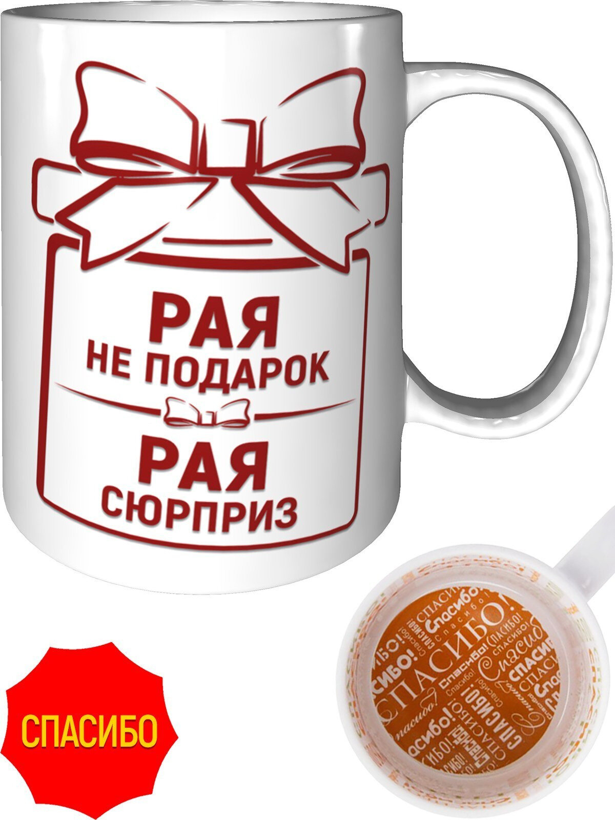 Кружка Рая не подарок, Рая сюрприз - спасибо внутри, керамическая, объем 330 мл.