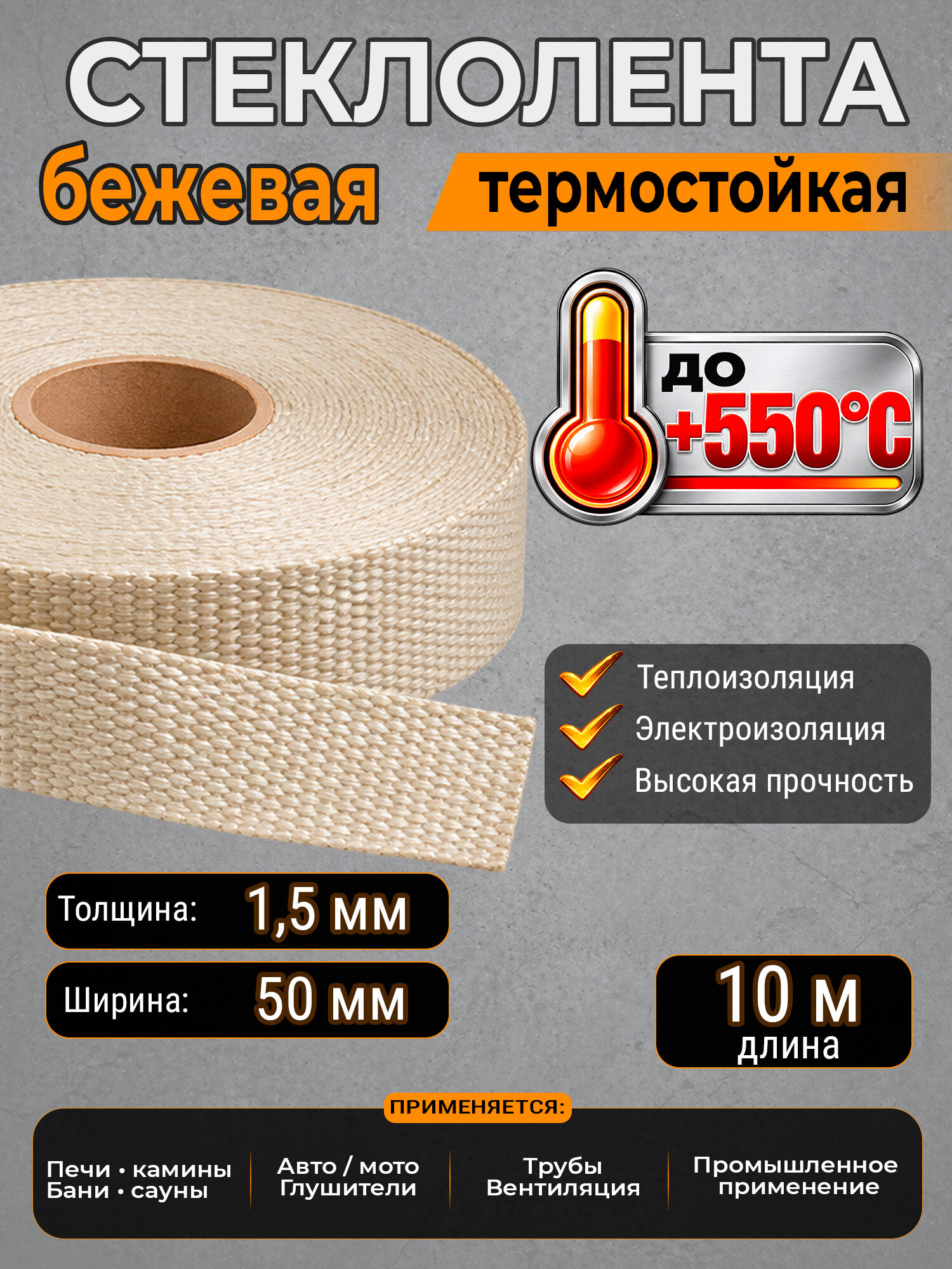 Лента из стекловолокна (стеклолента) бежевая - ширина 50 мм. 10 м