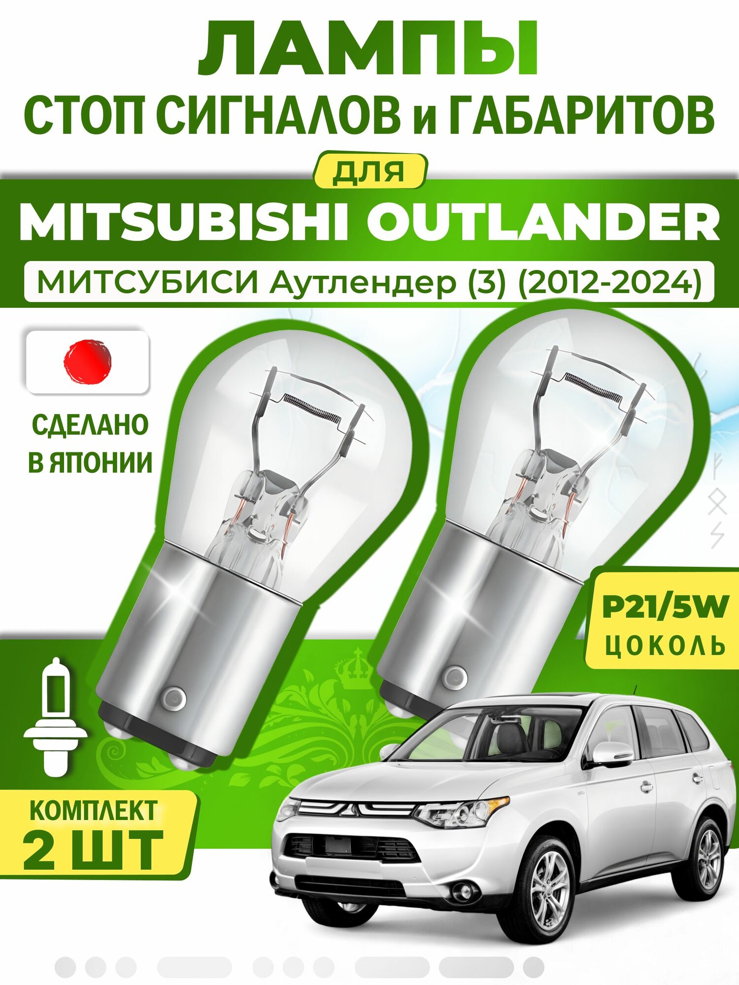 Японские лампы стоп-сигнала и габаритов для MITSUBISHI OUTLANDER III / митcубиси Аутлендер (3) (2012-2024), P21/5W двухконтактные ( комплект 2шт )