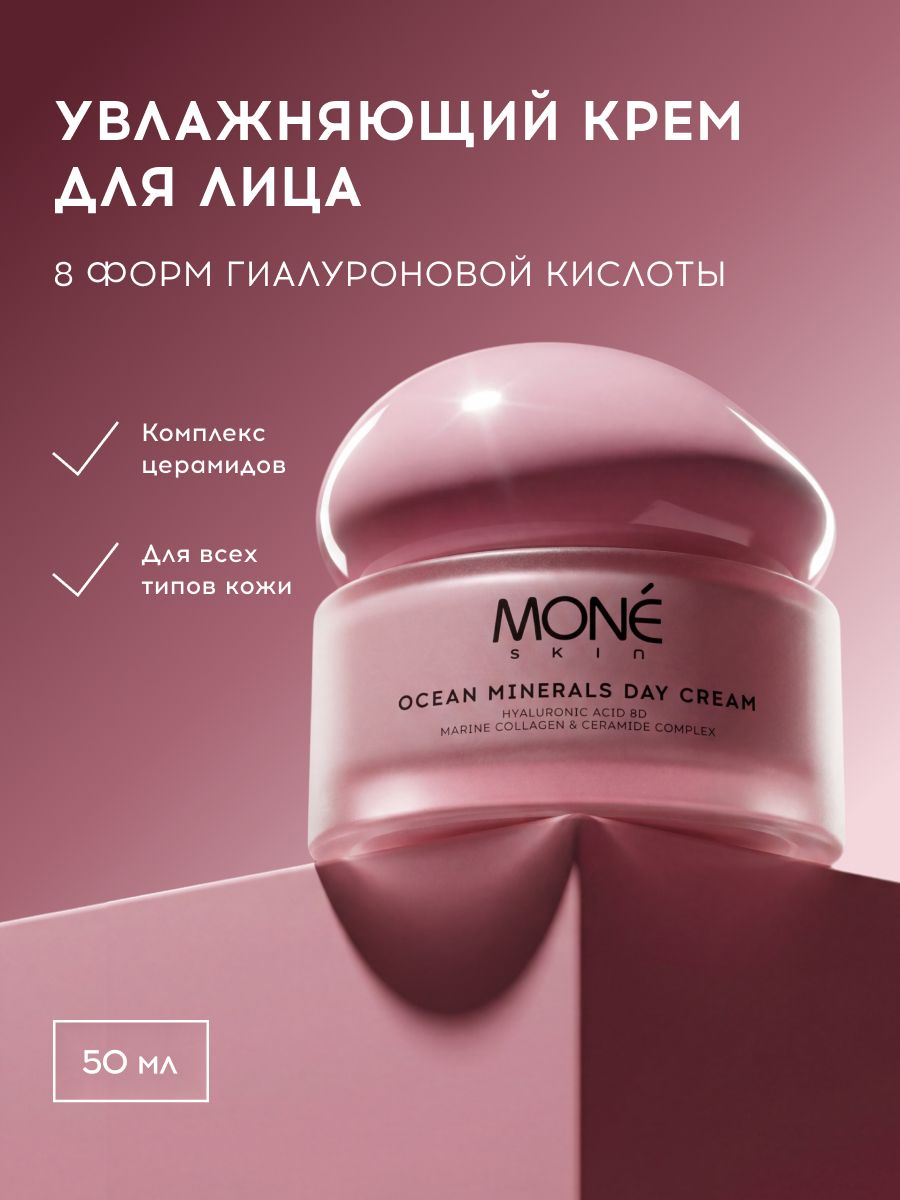 Mone Skin Увлажняющий дневной крем для лица с гиалуроновой кислотой, морским коллагеном и церамидами, 50 мл