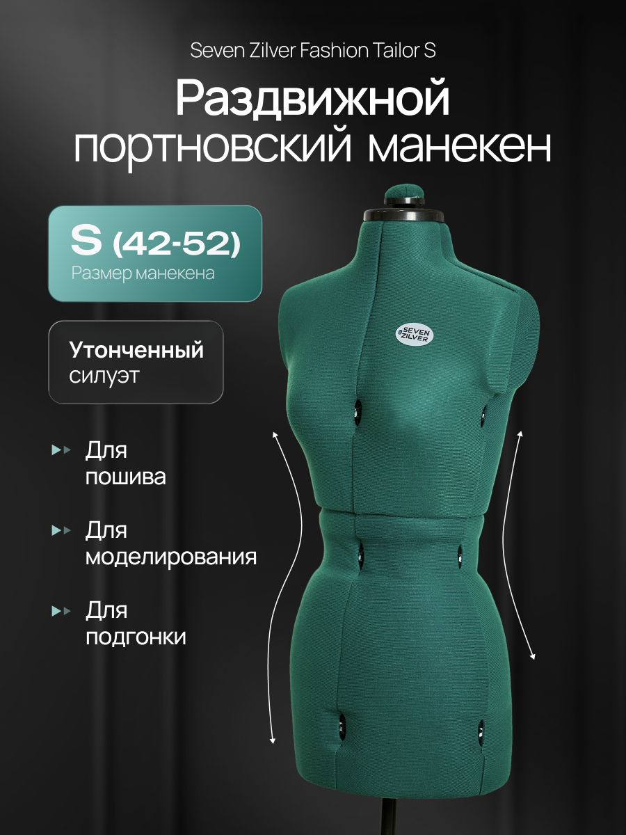 Манекен портновский SEVEN ZILVER Fashion Tailor S (42 - 52) женский раздвижной