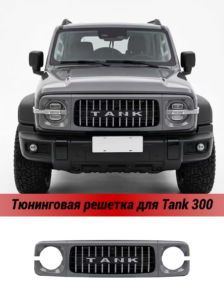 Решетка радиатора в стиле GT с 4 желтыми LED для Tank 300, установка без доработок