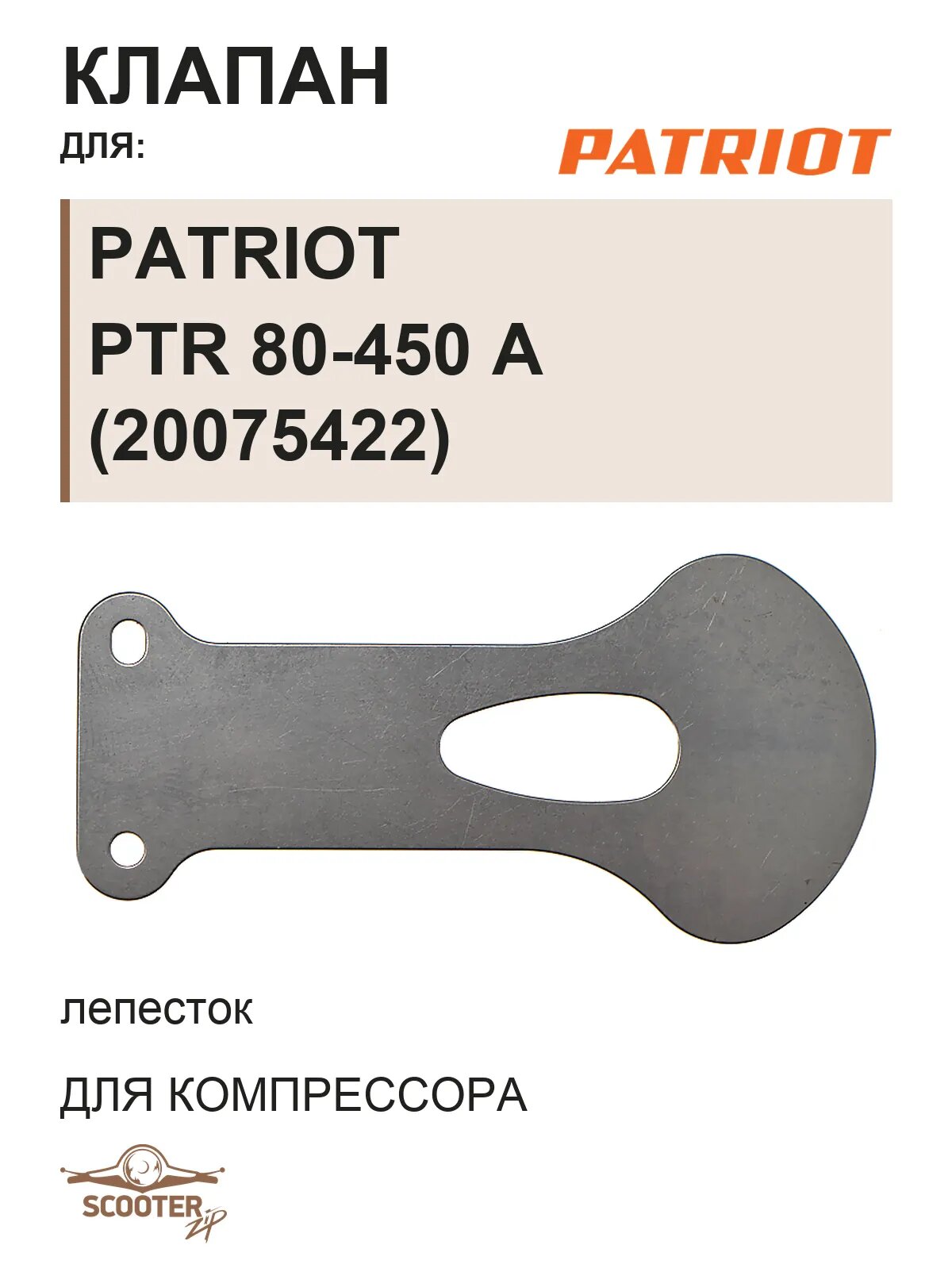 Клапан (лепесток) для компрессора поршневого ременного PATRIOT PTR 80-450 A (20075422)