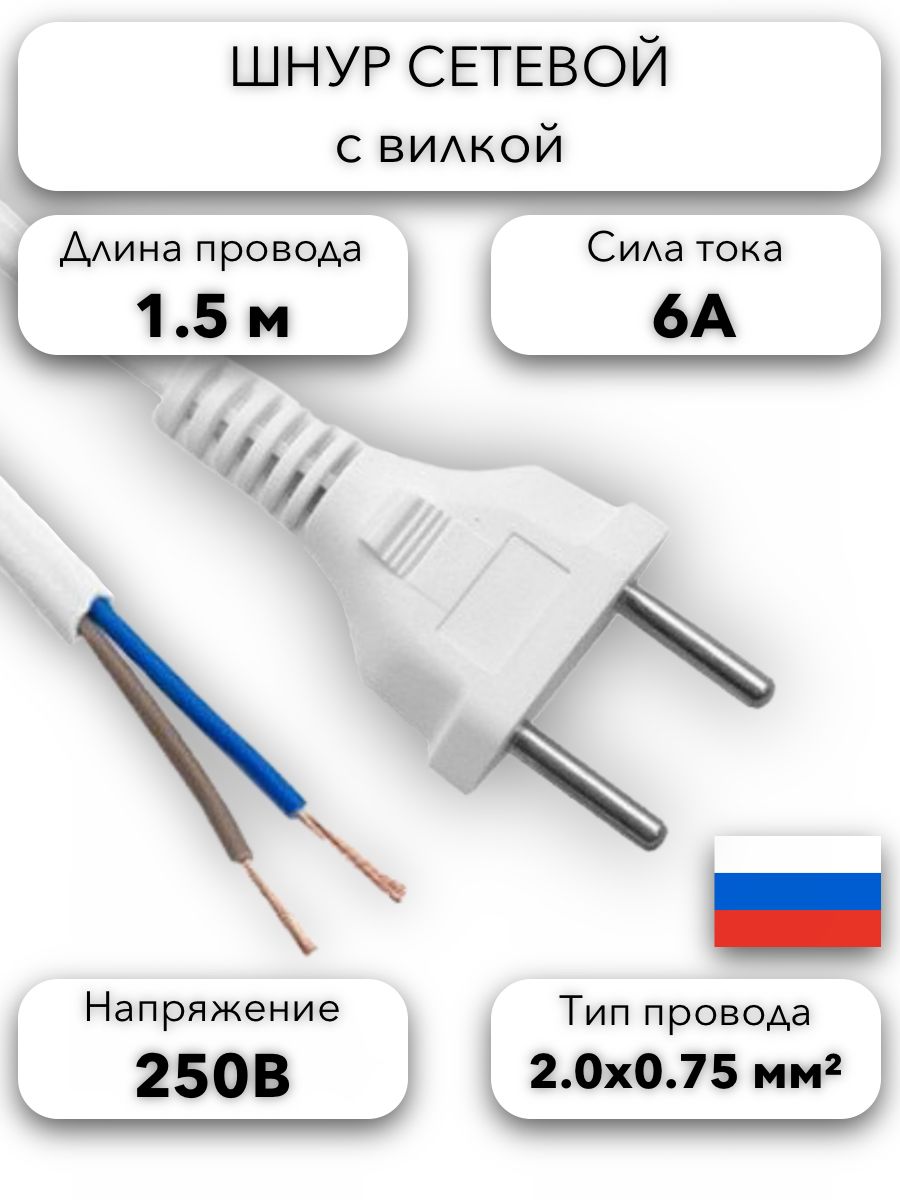 Сетевой шнур с вилкой ШВВП 2х0,75, 1,5 м