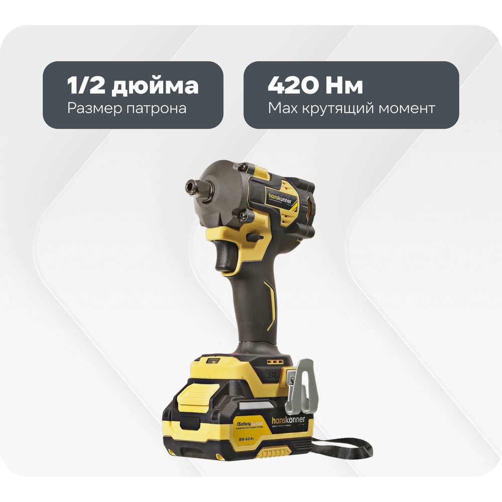 Аккумуляторный ударный гайковерт Hanskonner 1BatterySystem HCD20420BLC
