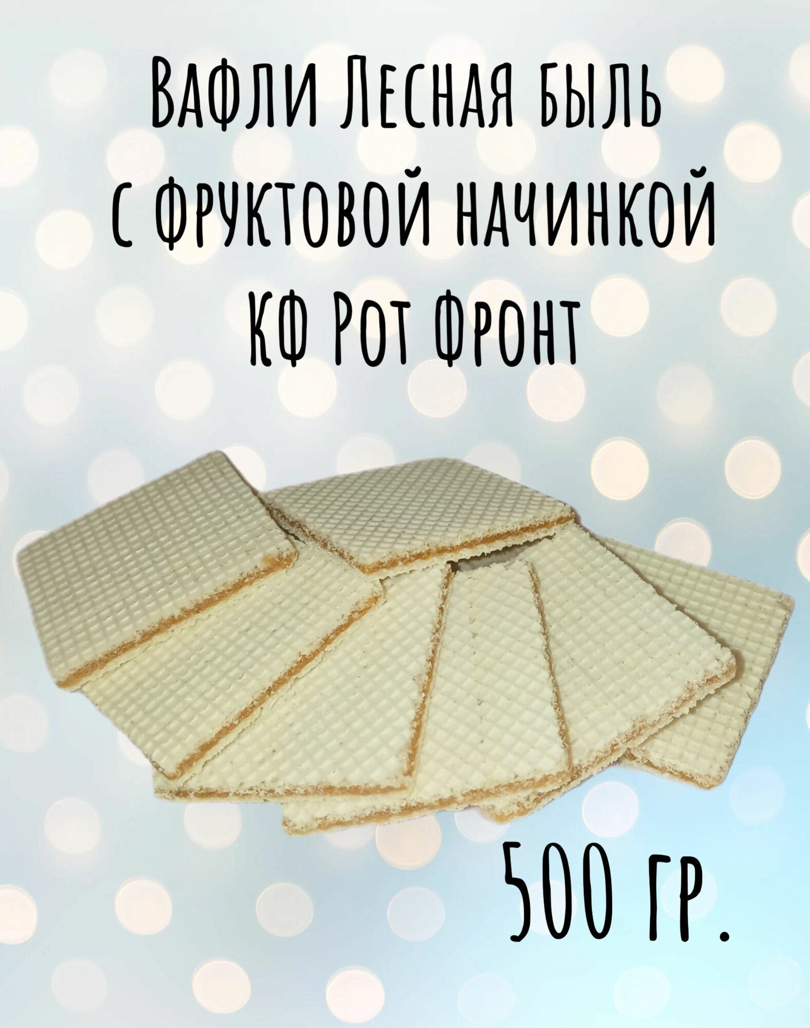 Вафли Лесная быль