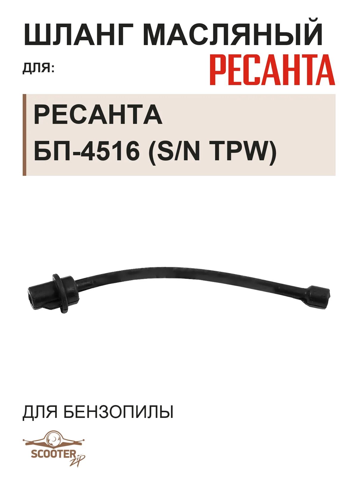 Шланг масляный для бензопилы Ресанта БП-4516 (s/n TPW ~)