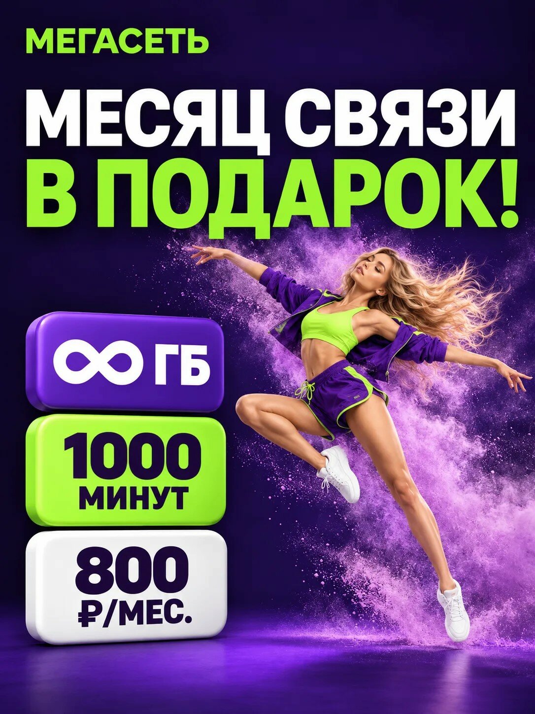 Сим карта мегасеть. Безлимитный интернет, 1000 минут. Работает на базе Мегафон.