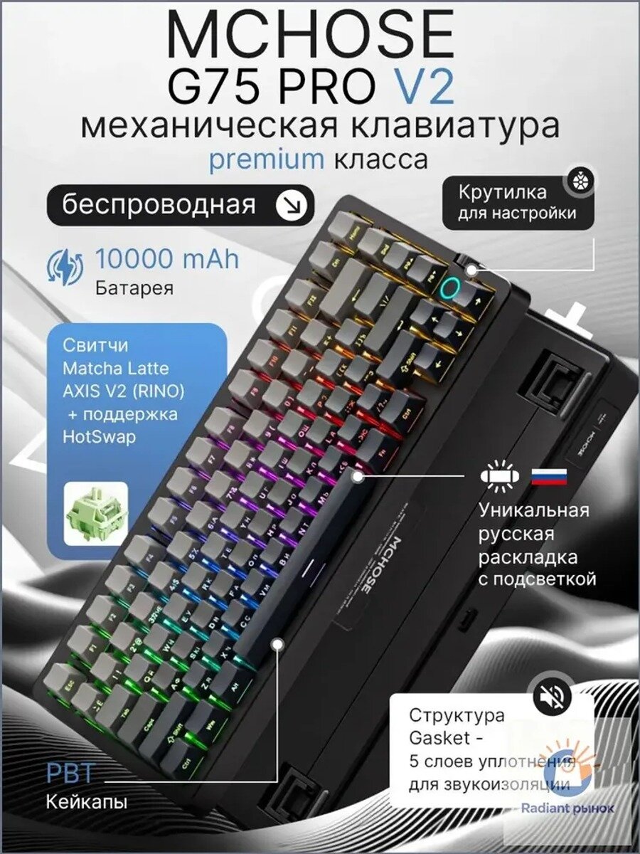 Механическая беспроводная клавиатура MCHOSE G75 PRO V2, русская раскладка, черная