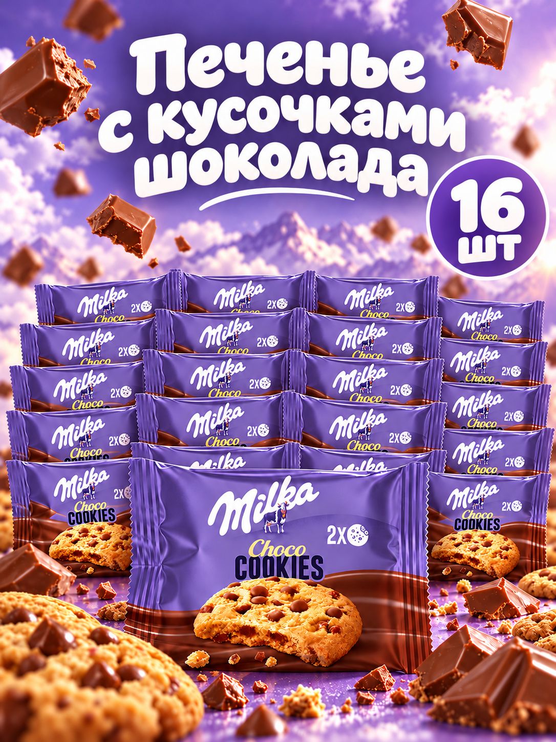 Печенье Милка с кусочками шоколада 28г, 16 шт