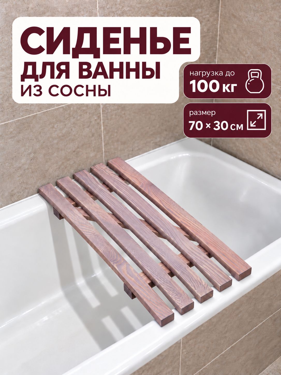 Сиденье в ванну, решетка на ванну 70 см