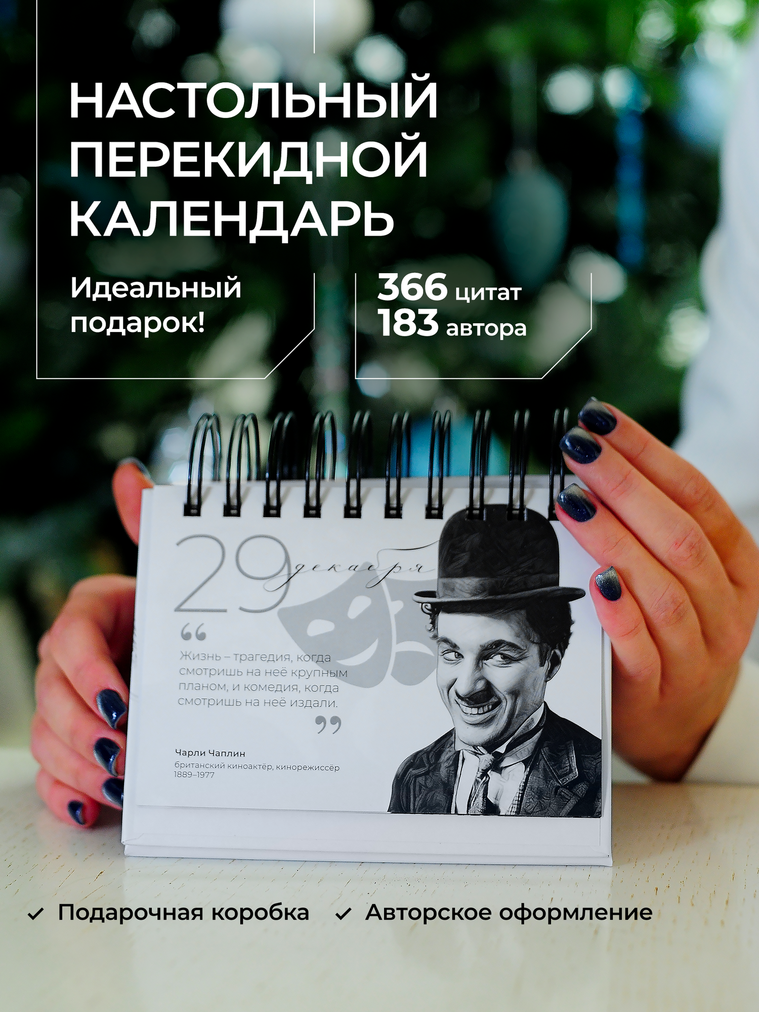 Подарок календарь настольный ежедневный мотивационный с цитатами