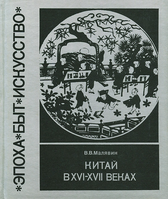 Китай в XVI-XVII веках. Традиция и культура