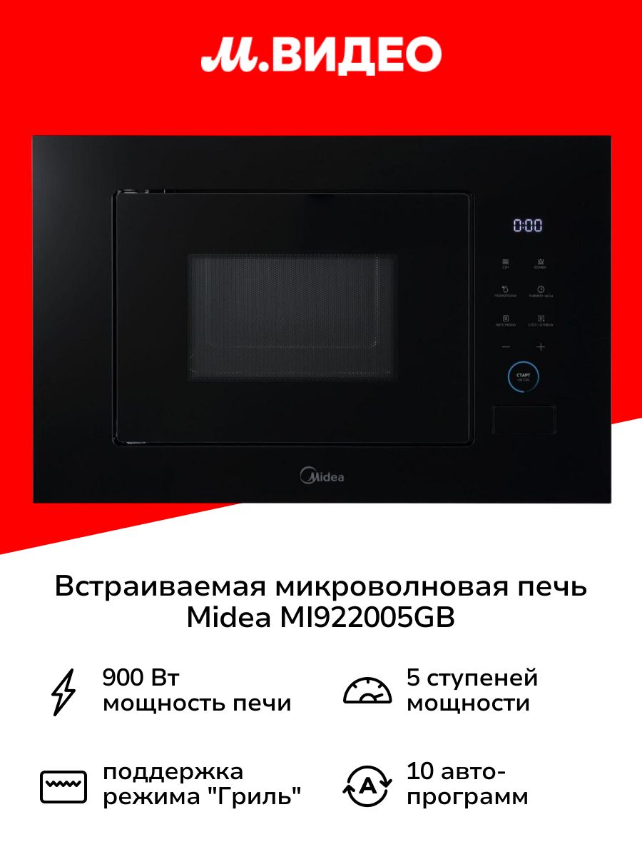 Встраиваемая микроволновая печь Midea MI922005GB