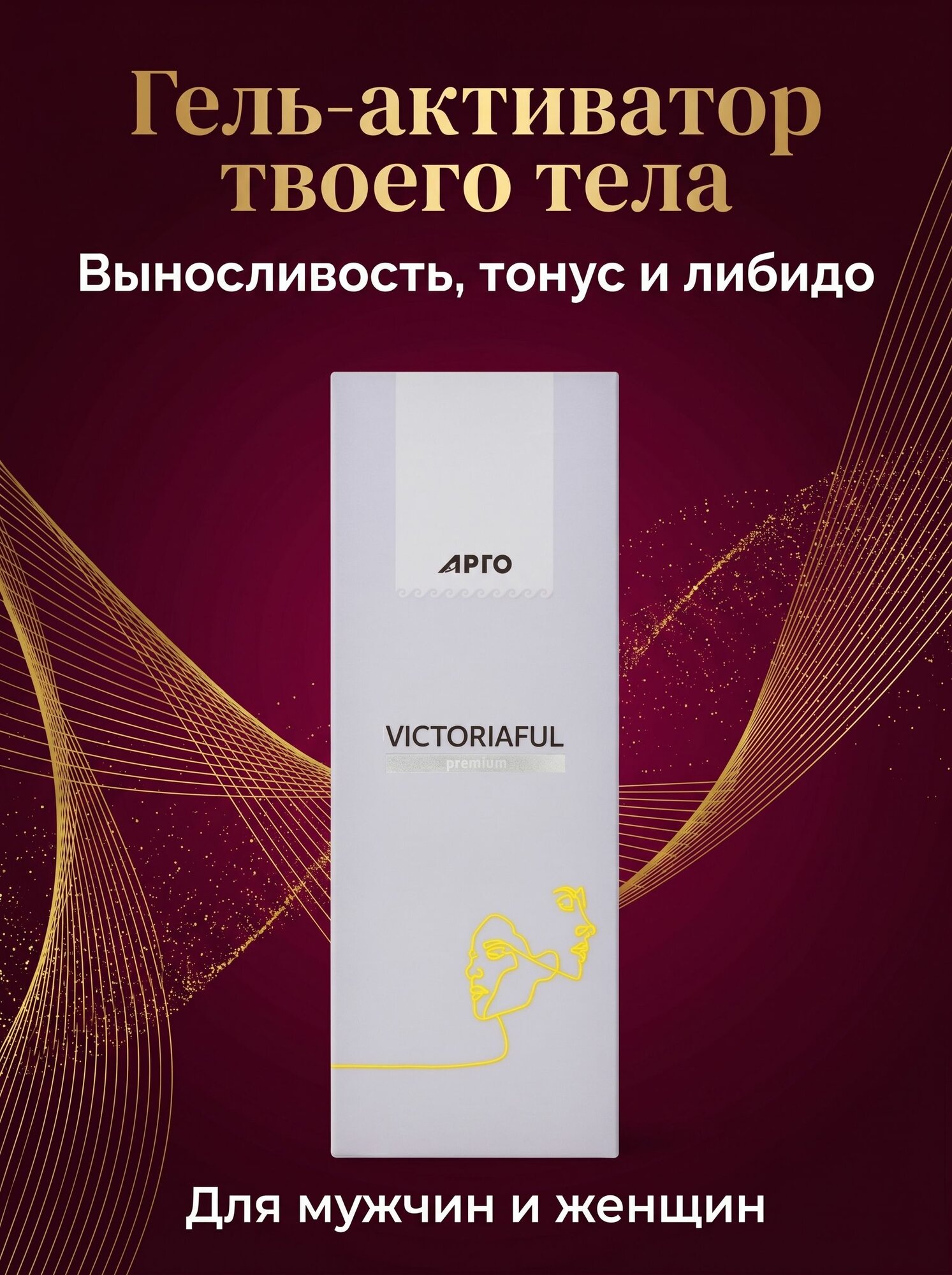 Гель-активатор Victoriaful для восстановления мышц и повышения выносливости, мужская и женская энергия, от усталости с трутневым гомогенатом и п