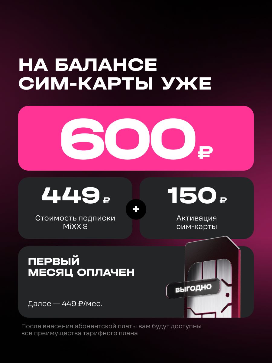 Сим-карта t2 "Классический+MiXX", Удмуртская Республика Баланс 600 руб.