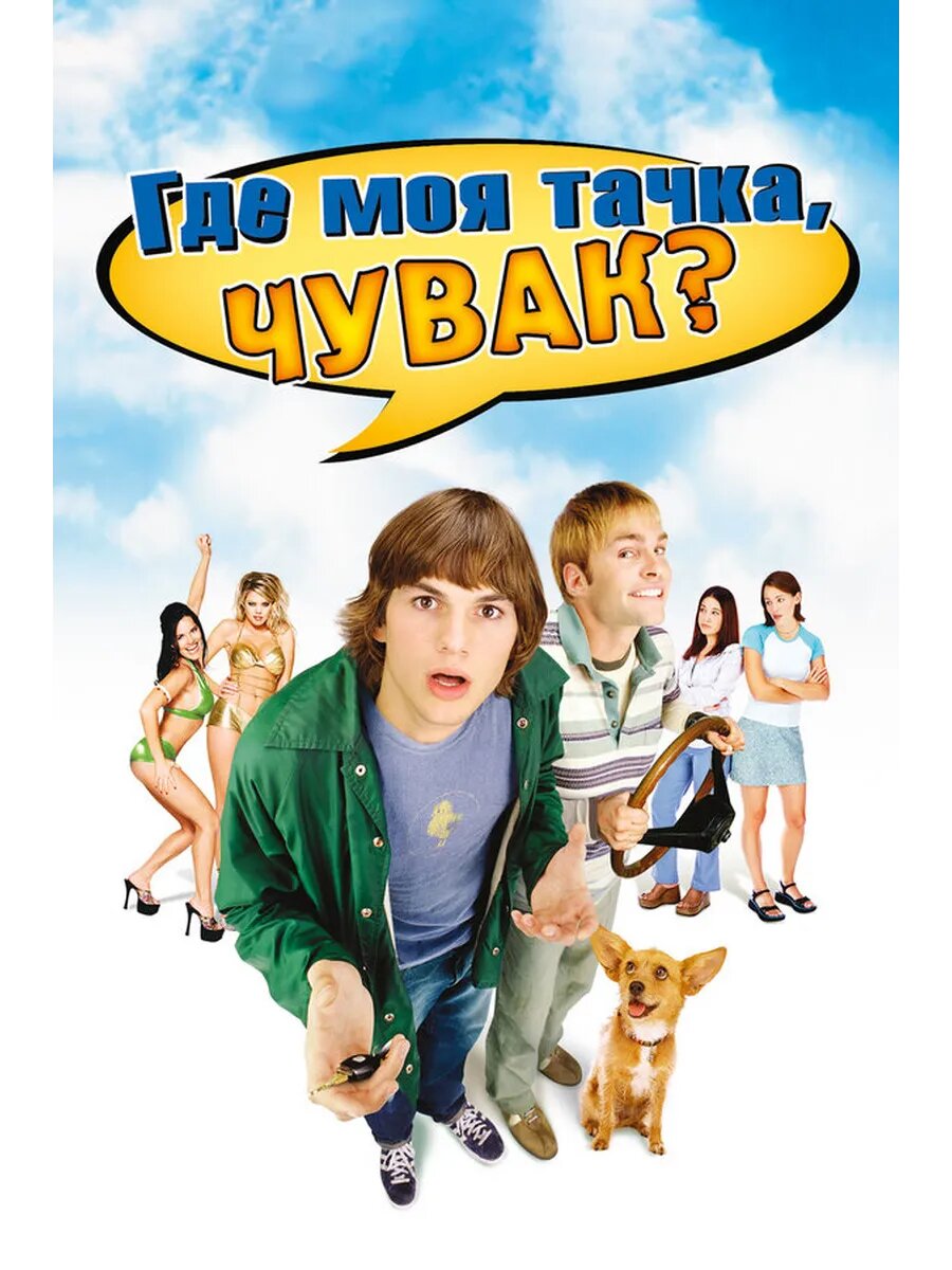 Где моя тачка, чувак? (2000) (DVD-R)