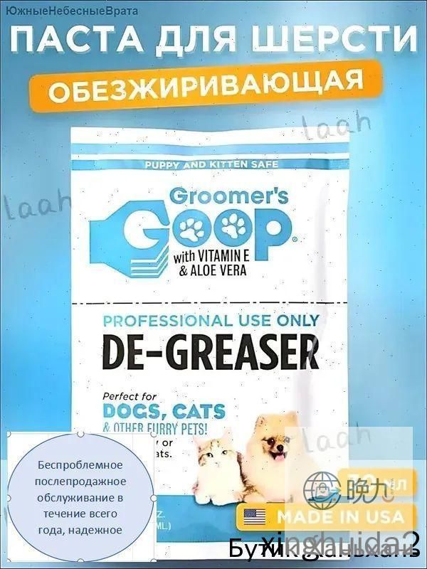 Профессиональная обезжиривающая паста для шерсти собак и кошек Groomer's GOOP De-Greaser с витамином Е и Алоэ Вера для удаления жира, грязи и пятен с са