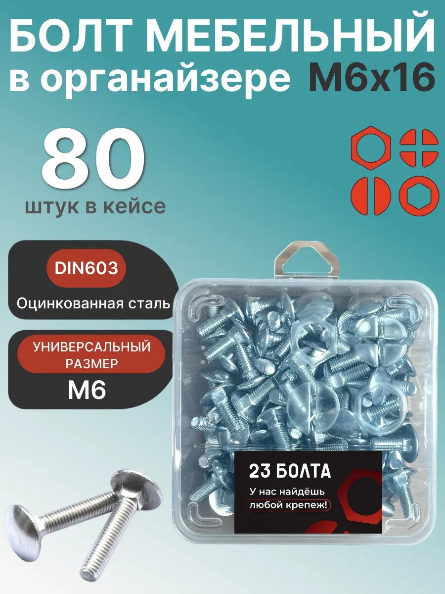 Болт мебельный 6х16 ОЦ DIN 603 в органайзере, 80 шт