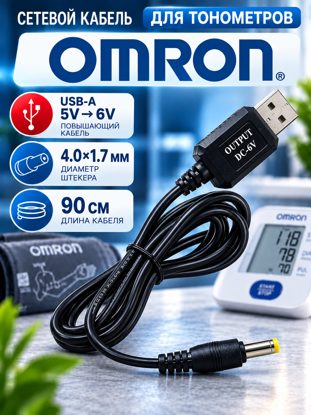 Кабель питания дисвет, для тонометров, 6V, 1A, USB, 4.0x1.7 mm, чёрный, 1 шт