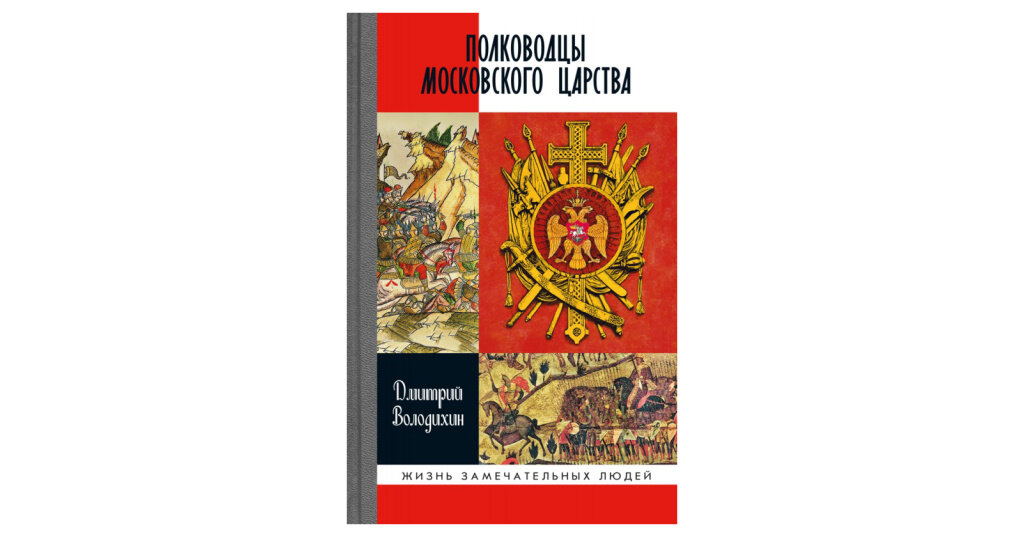 Полководцы московского царства