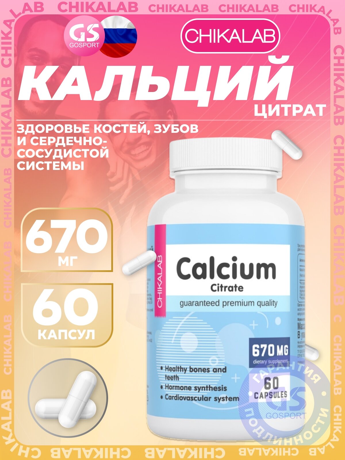 Кальций Chikalab Calcium citrate 670 mg 60 капсул
