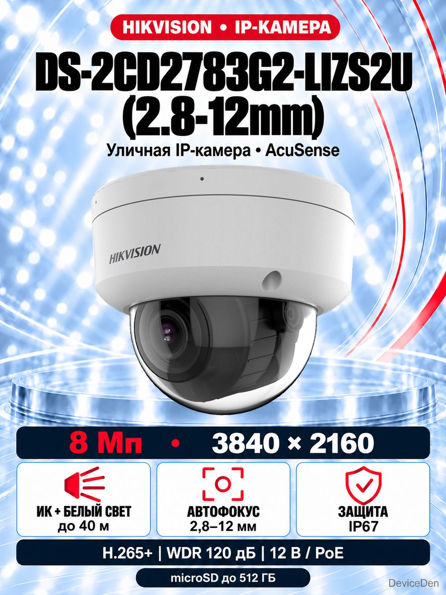 Hikvision DS-2CD2783G2-LIZS2U(2.8-12mm) - 8 Мп уличная купольная IP-камера, объектив 2,8-12 мм, встроенный микрофон, AcuSense, классификация людей и транспорта, PoE