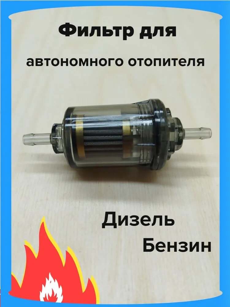 Фильтр топливный для автономного отопителя универсальный Webasto Eberspacher Планар Бинар дизель бензин